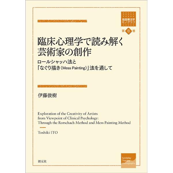 著:伊藤俊樹出版社:創元社発売日:2018年10月シリーズ名等:箱庭療法学モノグラフ 第８巻キーワード:臨床心理学で読み解く芸術家の創作ロールシャッハ法と「なぐり描き〈MessPainting〉」法を通して伊藤俊樹 りんしようしんりがくでよ...
