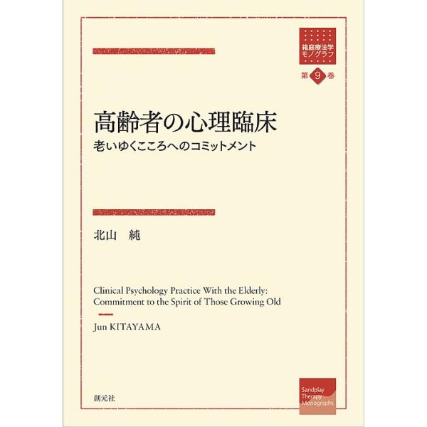 著:北山純出版社:創元社発売日:2018年10月シリーズ名等:箱庭療法学モノグラフ 第９巻キーワード:高齢者の心理臨床老いゆくこころへのコミットメント北山純 こうれいしやのしんりりんしようおいゆくこころえの コウレイシヤノシンリリンシヨウオ...