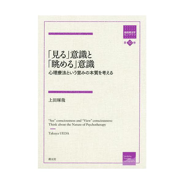 著:上田琢哉出版社:創元社発売日:2019年11月シリーズ名等:箱庭療法学モノグラフ 第１０巻キーワード:「見る」意識と「眺める」意識心理療法という営みの本質を考える上田琢哉 みるいしきとながめるいしきしんりりようほう ミルイシキトナガメル...