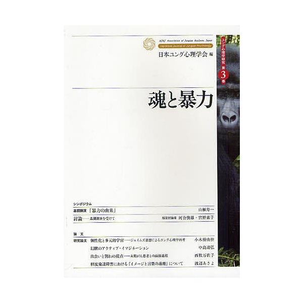 編:日本ユング心理学会出版社:創元社発売日:2011年03月シリーズ名等:ユング心理学研究 第３巻キーワード:魂と暴力日本ユング心理学会 たましいとぼうりよくゆんぐしんりがくけんきゆう３ タマシイトボウリヨクユングシンリガクケンキユウ３ に...