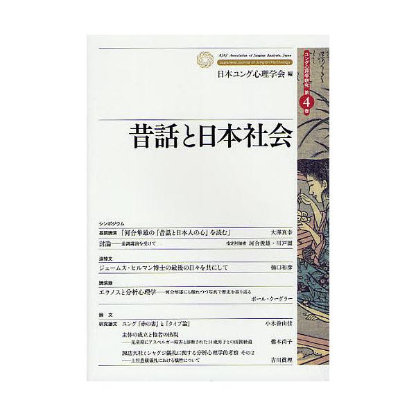 ※商品画像はイメージや仮デザインが含まれている場合があります。帯の有無など実際と異なる場合があります。編:日本ユング心理学会出版社:創元社発売日:2012年03月シリーズ名等:ユング心理学研究 第４巻キーワード:昔話と日本社会日本ユング心理...