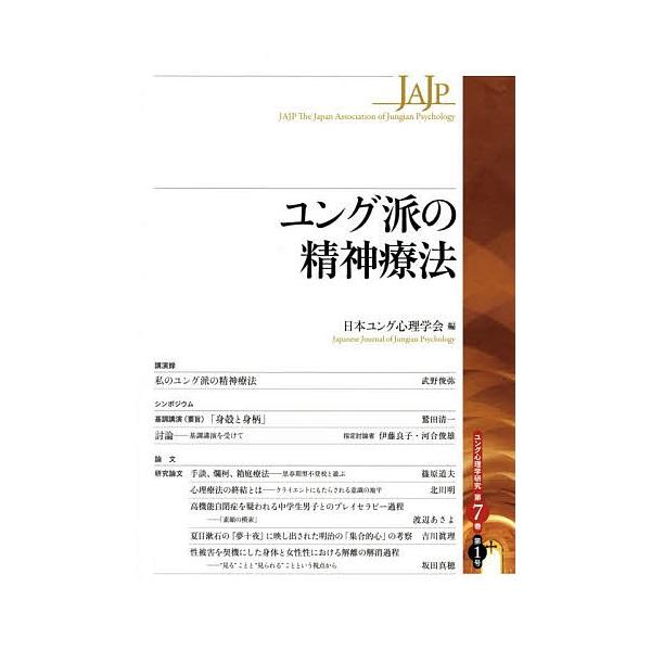 編:日本ユング心理学会出版社:創元社発売日:2014年06月シリーズ名等:ユング心理学研究 第７巻第１号キーワード:ユング派の精神療法日本ユング心理学会 ゆんぐはのせいしんりようほうゆんぐしんりがくけんき ユングハノセイシンリヨウホウユング...