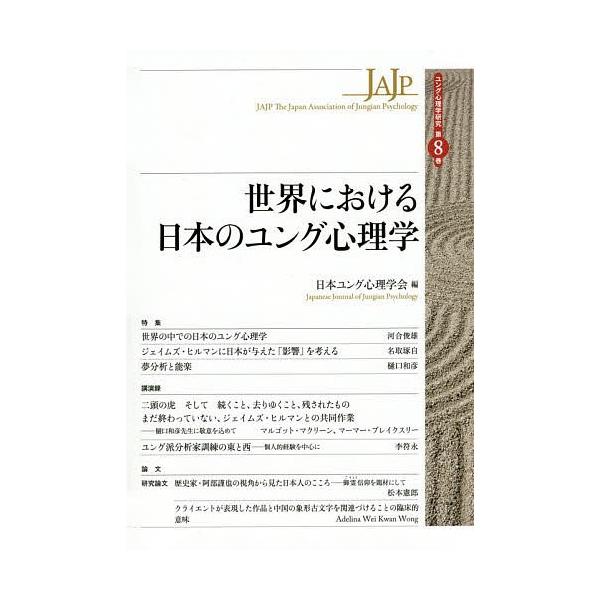 編:日本ユング心理学会出版社:創元社発売日:2016年09月シリーズ名等:ユング心理学研究 第８巻キーワード:世界における日本のユング心理学日本ユング心理学会 せかいにおけるにほんのゆんぐしんりがく セカイニオケルニホンノユングシンリガク ...