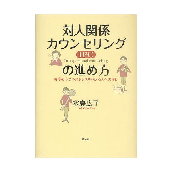 ※商品画像はイメージや仮デザインが含まれている場合があります。帯の有無など実際と異なる場合があります。著:水島広子出版社:創元社発売日:2011年01月キーワード:対人関係カウンセリング（IPC）の進め方軽度のうつやストレスを抱える人への援...
