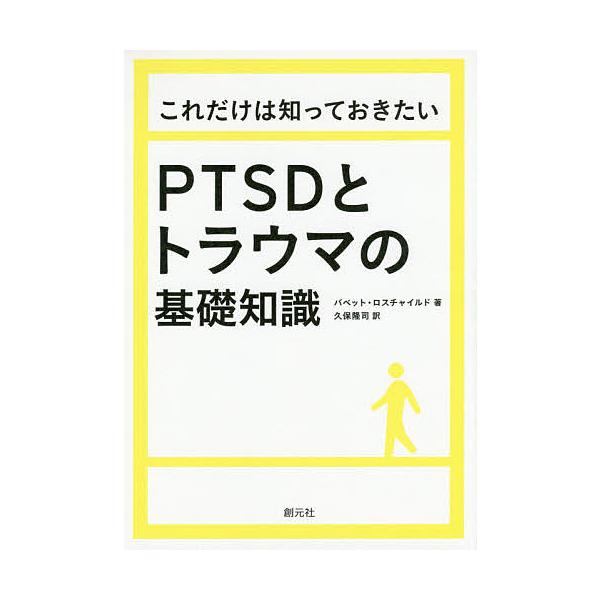 著:バベット・ロスチャイルド　訳:久保隆司出版社:創元社発売日:2015年08月キーワード:これだけは知っておきたいPTSDとトラウマの基礎知識バベット・ロスチャイルド久保隆司 これだけわしつておきたいぴーていーえすでいーと コレダケワシツ...