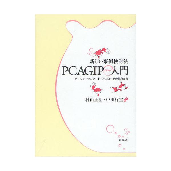 ※商品画像はイメージや仮デザインが含まれている場合があります。帯の有無など実際と異なる場合があります。編著:村山正治　編著:中田行重出版社:創元社発売日:2012年08月キーワード:新しい事例検討法PCAGIP入門パーソン・センタード・アプ...