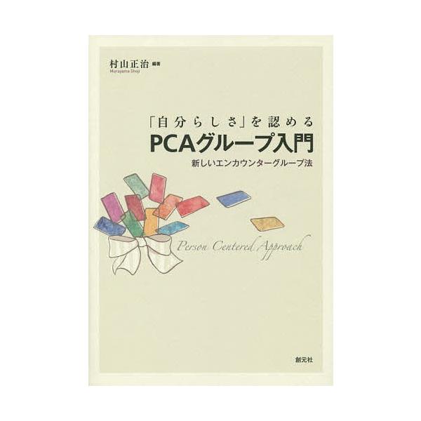 編著:村山正治出版社:創元社発売日:2014年10月キーワード:「自分らしさ」を認めるPCAグループ入門新しいエンカウンターグループ法村山正治 じぶんらしさおみとめるぴーしーえーぐるーぷにゆうも ジブンラシサオミトメルピーシーエーグループニ...