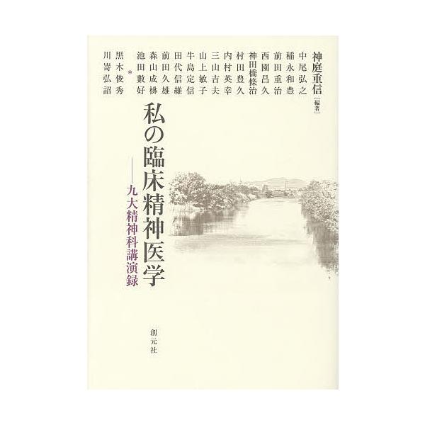 編著:神庭重信　ほか述:中尾弘之出版社:創元社発売日:2014年05月キーワード:私の臨床精神医学九大精神科講演録神庭重信中尾弘之 わたしのりんしようせいしんいがくわたくしの ワタシノリンシヨウセイシンイガクワタクシノ かんば しげのぶ な...