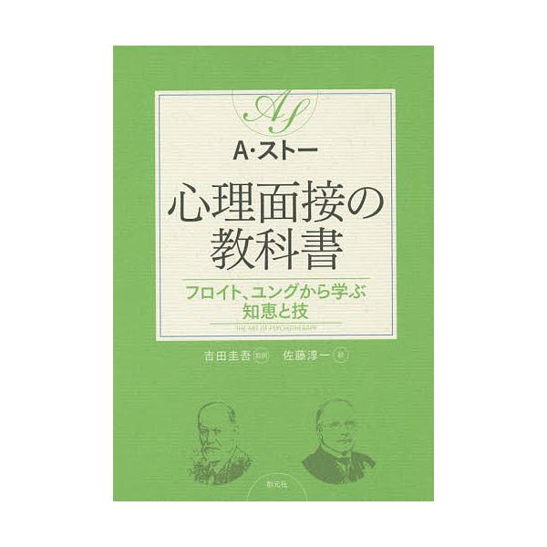 ※商品画像はイメージや仮デザインが含まれている場合があります。帯の有無など実際と異なる場合があります。著:アンソニー・ストー　監訳:吉田圭吾　訳:佐藤淳一出版社:創元社発売日:2015年02月キーワード:心理面接の教科書フロイト、ユングから...
