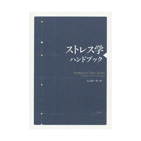 編:丸山総一郎出版社:創元社発売日:2015年03月キーワード:ストレス学ハンドブック丸山総一郎 すとれすがくはんどぶつく ストレスガクハンドブツク まるやま そういちろう マルヤマ ソウイチロウ