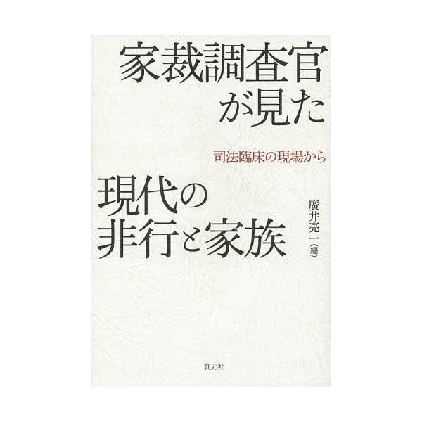 編:廣井亮一出版社:創元社発売日:2015年03月キーワード:家裁調査官が見た現代の非行と家族司法臨床の現場から廣井亮一 かさいちようさかんがみたげんだいのひこう カサイチヨウサカンガミタゲンダイノヒコウ ひろい りよういち ヒロイ リヨウイチ