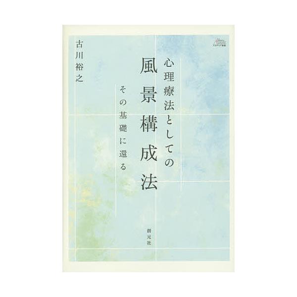 ※商品画像はイメージや仮デザインが含まれている場合があります。帯の有無など実際と異なる場合があります。著:古川裕之出版社:創元社発売日:2015年03月シリーズ名等:アカデミア叢書キーワード:心理療法としての風景構成法その基礎に還る古川裕之...