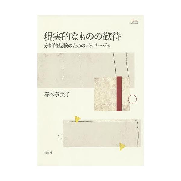 著:春木奈美子出版社:創元社発売日:2015年03月シリーズ名等:アカデミア叢書キーワード:現実的なものの歓待分析的経験のためのパッサージュ春木奈美子 げんじつてきなもののかんたいぶんせきてきけいけん ゲンジツテキナモノノカンタイブンセキテ...