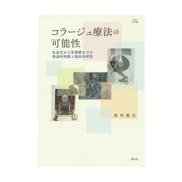 著:西村喜文出版社:創元社発売日:2015年09月シリーズ名等:アカデミア叢書キーワード:コラージュ療法の可能性乳幼児から思春期までの発達的特徴と臨床的研究西村喜文 こらーじゆりようほうのかのうせいにゆうようじからし コラージユリヨウホウノ...