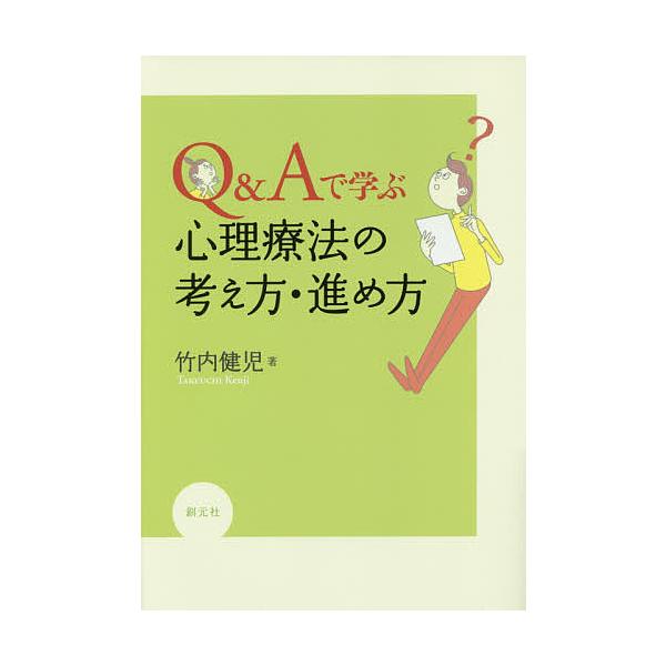 著:竹内健児出版社:創元社発売日:2015年09月キーワード:Q＆Aで学ぶ心理療法の考え方・進め方竹内健児 きゆーあんどえーでまなぶしんりりようほう キユーアンドエーデマナブシンリリヨウホウ たけうち けんじ タケウチ ケンジ