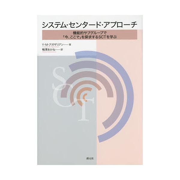 著:イヴォンヌ・M・アガザリアン　訳:鴨澤あかね出版社:創元社発売日:2015年09月キーワード:システム・センタード・アプローチ機能的サブグループで「今、ここで」を探求するSCTを学ぶイヴォンヌ・M・アガザリアン鴨澤あかね しすてむせんた...