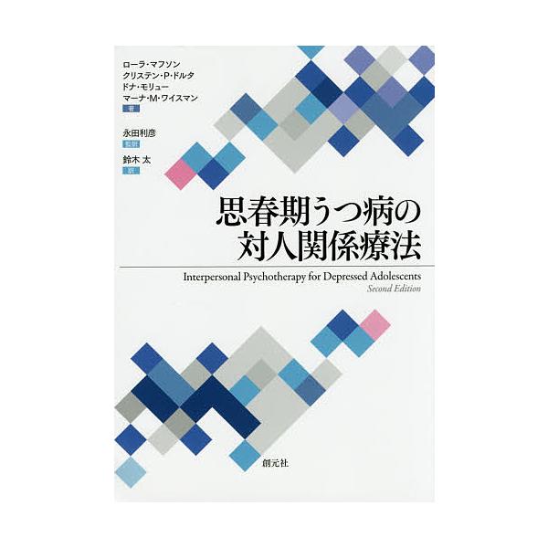 著:ローラ・マフソン　著:クリステン・P・ドルタ　著:ドナ・モリュー出版社:創元社発売日:2016年04月キーワード:思春期うつ病の対人関係療法ローラ・マフソンクリステン・P・ドルタドナ・モリュー ししゆんきうつびようのたいじんかんけいりよ...
