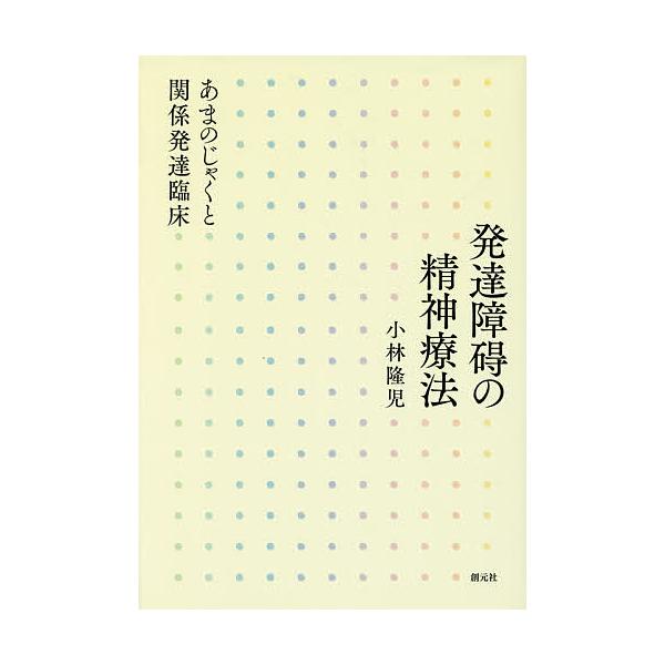 ※商品画像はイメージや仮デザインが含まれている場合があります。帯の有無など実際と異なる場合があります。著:小林隆児出版社:創元社発売日:2016年07月キーワード:発達障碍の精神療法あまのじゃくと関係発達臨床小林隆児 はつたつしようがいのせ...