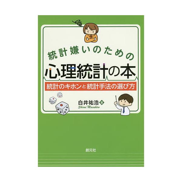 ※商品画像はイメージや仮デザインが含まれている場合があります。帯の有無など実際と異なる場合があります。著:白井祐浩出版社:創元社発売日:2017年01月キーワード:統計嫌いのための心理統計の本統計のキホンと統計手法の選び方白井祐浩 とうけい...