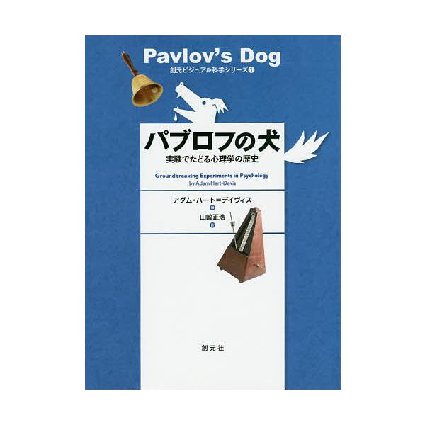 ※商品画像はイメージや仮デザインが含まれている場合があります。帯の有無など実際と異なる場合があります。著:アダム・ハート＝デイヴィス　訳:山崎正浩出版社:創元社発売日:2016年11月シリーズ名等:創元ビジュアル科学シリーズ １キーワード:...
