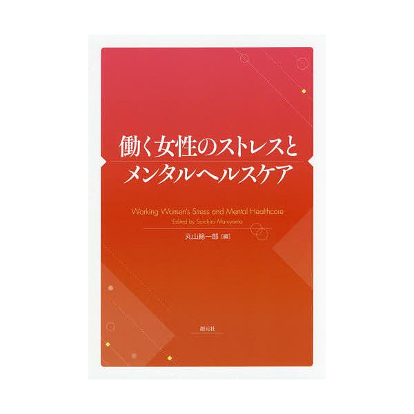 編:丸山総一郎出版社:創元社発売日:2017年03月キーワード:働く女性のストレスとメンタルヘルスケア丸山総一郎 はたらくじよせいのすとれすとめんたるへるす ハタラクジヨセイノストレストメンタルヘルス まるやま そういちろう マルヤマ ソウ...