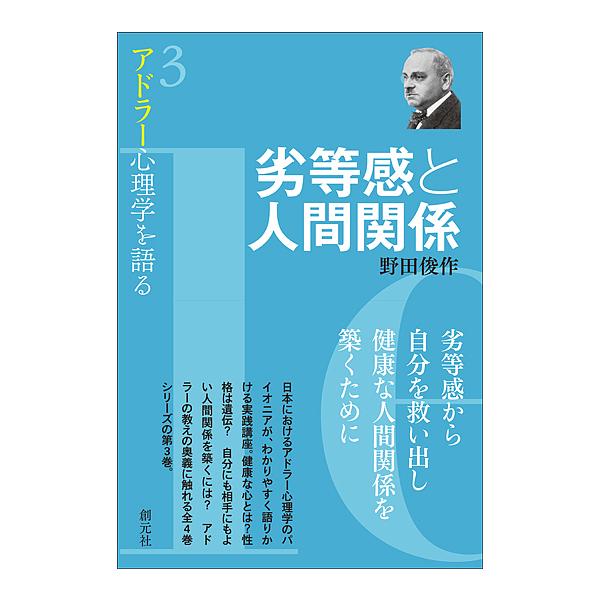 ※商品画像はイメージや仮デザインが含まれている場合があります。帯の有無など実際と異なる場合があります。著:野田俊作出版社:創元社発売日:2017年02月巻数:3巻キーワード:アドラー心理学を語る３野田俊作 あどらーしんりがくおかたる３ アド...