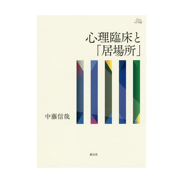 著:中藤信哉出版社:創元社発売日:2017年03月シリーズ名等:アカデミア叢書キーワード:心理臨床と「居場所」中藤信哉 しんりりんしようといばしよあかでみあそうしよ シンリリンシヨウトイバシヨアカデミアソウシヨ なかふじ しんや ナカフジ シンヤ