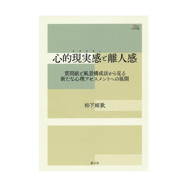 ※商品画像はイメージや仮デザインが含まれている場合があります。帯の有無など実際と異なる場合があります。著:松下姫歌出版社:創元社発売日:2019年03月シリーズ名等:アカデミア叢書キーワード:心的現実感（リアリティ）と離人感質問紙と風景構成...