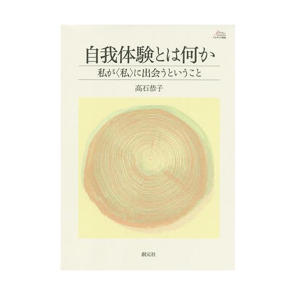 著:高石恭子出版社:創元社発売日:2020年03月シリーズ名等:アカデミア叢書キーワード:自我体験とは何か私が〈私〉に出会うということ高石恭子 じがたいけんとわなにかわたしがわたし ジガタイケントワナニカワタシガワタシ たかいし きようこ ...