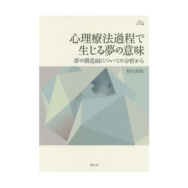 著:粉川尚枝出版社:創元社発売日:2020年03月シリーズ名等:アカデミア叢書キーワード:心理療法過程で生じる夢の意味夢の構造面についての分析から粉川尚枝 しんりりようほうかていでしようじるゆめの シンリリヨウホウカテイデシヨウジルユメノ ...