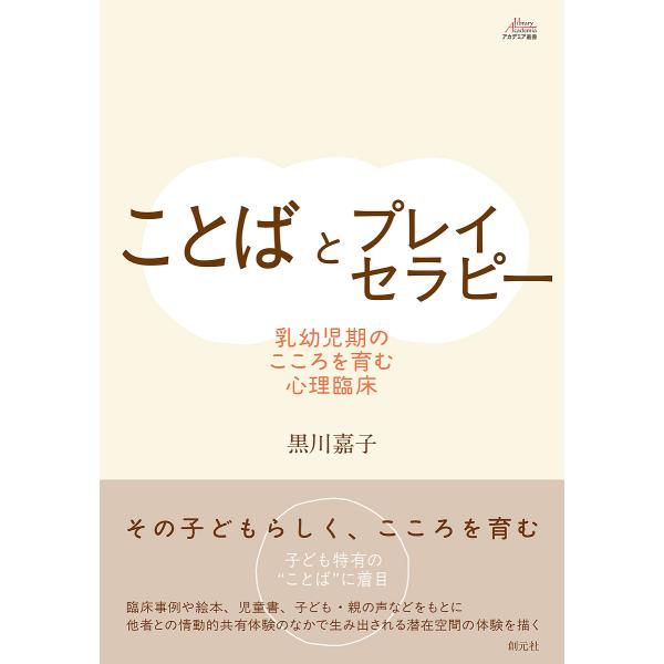 著:黒川嘉子出版社:創元社発売日:2025年03月シリーズ名等:アカデミア叢書キーワード:ことばとプレイセラピー乳幼児期のこころを育む心理臨床黒川嘉子 ことばとぷれいせらぴーにゆうようじきのこころ コトバトプレイセラピーニユウヨウジキノココ...