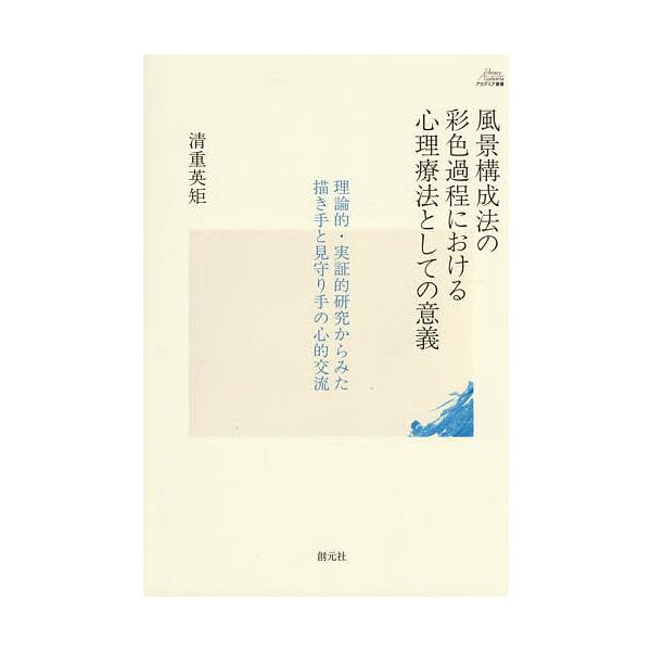 ※商品画像はイメージや仮デザインが含まれている場合があります。帯の有無など実際と異なる場合があります。著:清重英矩出版社:創元社発売日:2026年03月シリーズ名等:アカデミア叢書キーワード:風景構成法の彩色過程における心理療法としての意義...