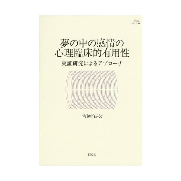 ※商品画像はイメージや仮デザインが含まれている場合があります。帯の有無など実際と異なる場合があります。著:吉岡佑衣出版社:創元社発売日:2026年03月シリーズ名等:アカデミア叢書キーワード:夢の中の感情の心理臨床的有用性実証研究によるアプ...