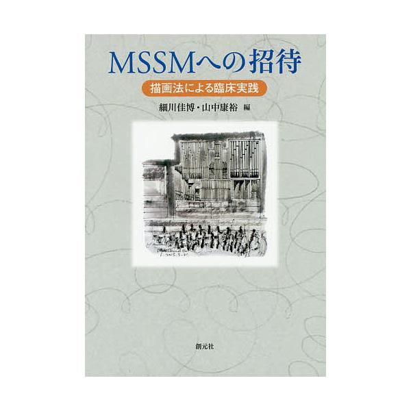 編:細川佳博　編:山中康裕出版社:創元社発売日:2017年04月キーワード:MSSMへの招待描画法による臨床実践細川佳博山中康裕 えむえすえすえむえのしようたいＭＳＳＭ／えの／しよ エムエスエスエムエノシヨウタイＭＳＳＭ／エノ／シヨ ほそか...