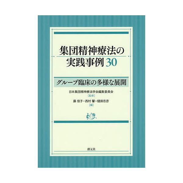 監修:日本集団精神療法学会編集委員会　編:藤信子　編:西村馨出版社:創元社発売日:2017年04月キーワード:集団精神療法の実践事例３０グループ臨床の多様な展開日本集団精神療法学会編集委員会藤信子西村馨 しゆうだんせいしんりようほうのじつせ...