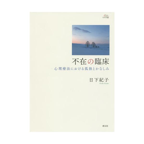 著:日下紀子出版社:創元社発売日:2017年06月シリーズ名等:アカデミア叢書キーワード:不在の臨床心理療法における孤独とかなしみ日下紀子 ふざいのりんしようしんりりようほうにおける フザイノリンシヨウシンリリヨウホウニオケル くさか のり...