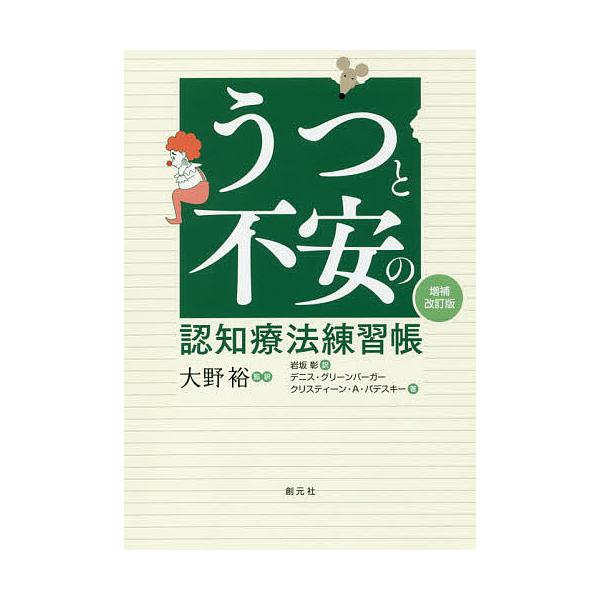 ※商品画像はイメージや仮デザインが含まれている場合があります。帯の有無など実際と異なる場合があります。著:デニス・グリーンバーガー　著:クリスティーン・A・パデスキー　監訳:大野裕出版社:創元社発売日:2017年08月キーワード:うつと不安...