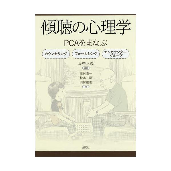 編著:坂中正義　著:田村隆一　著:松本剛出版社:創元社発売日:2017年09月キーワード:傾聴の心理学PCAをまなぶカウンセリングフォーカシングエンカウンター・グループ坂中正義田村隆一松本剛 けいちようのしんりがくぴーしーえーおまなぶＰＣＡ...