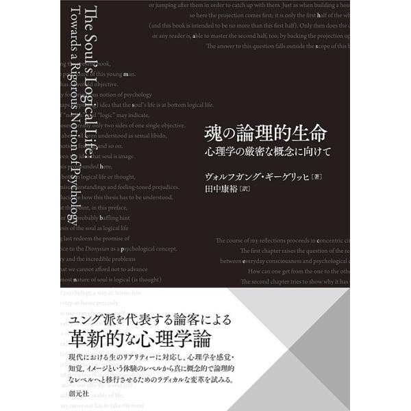 著:ヴォルフガング・ギーゲリッヒ　訳:田中康裕出版社:創元社発売日:2018年06月キーワード:魂の論理的生命心理学の厳密な概念に向けてヴォルフガング・ギーゲリッヒ田中康裕 たましいのろんりてきせいめいしんりがくのげんみつ タマシイノロンリ...
