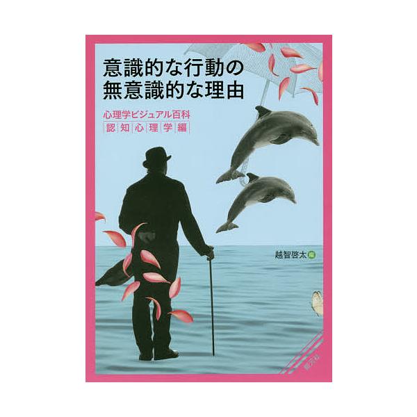 ※商品画像はイメージや仮デザインが含まれている場合があります。帯の有無など実際と異なる場合があります。編:越智啓太出版社:創元社発売日:2018年10月シリーズ名等:心理学ビジュアル百科 認知心理学編キーワード:意識的な行動の無意識的な理由...