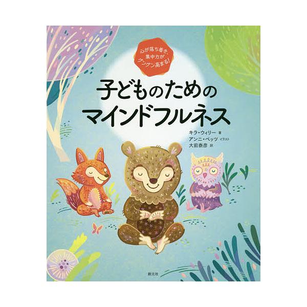 ※商品画像はイメージや仮デザインが含まれている場合があります。帯の有無など実際と異なる場合があります。著:キラ・ウィリー　イラスト:アンニ・ベッツ　訳:大前泰彦出版社:創元社発売日:2018年09月キーワード:子どものためのマインドフルネス...