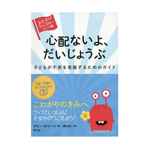 ※商品画像はイメージや仮デザインが含まれている場合があります。帯の有無など実際と異なる場合があります。著:ポピー・オニール　訳:渡辺滋人出版社:創元社発売日:2018年09月シリーズ名等:〈おたすけモンスター〉シリーズ １キーワード:心配な...