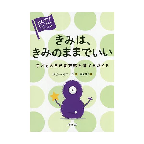 ※商品画像はイメージや仮デザインが含まれている場合があります。帯の有無など実際と異なる場合があります。著:ポピー・オニール　訳:渡辺滋人出版社:創元社発売日:2019年01月シリーズ名等:〈おたすけモンスター〉シリーズ ２キーワード:きみは...