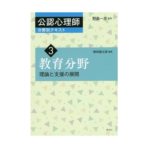 監修:野島一彦出版社:創元社発売日:2019年03月巻数:3巻キーワード:公認心理師分野別テキスト３野島一彦 こうにんしんりしぶんやべつてきすと３ コウニンシンリシブンヤベツテキスト３ のじま かずひこ ますだ けん ノジマ カズヒコ マス...