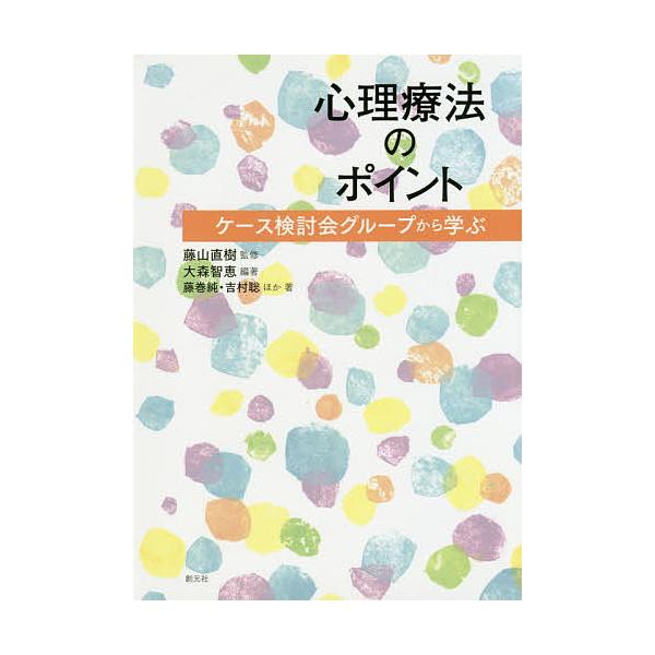 編著:大森智恵　監修:藤山直樹　ほか著:藤巻純出版社:創元社発売日:2018年11月キーワード:心理療法のポイントケース検討会グループから学ぶ大森智恵藤山直樹藤巻純 しんりりようほうのぽいんとけーすけんとうかいぐるー シンリリヨウホウノポイ...
