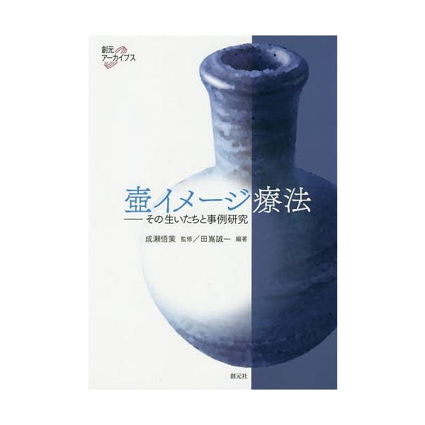 編著:田嶌誠一　監修:成瀬悟策出版社:創元社発売日:2019年06月シリーズ名等:創元アーカイブスキーワード:壺イメージ療法その生いたちと事例研究田嶌誠一成瀬悟策 つぼいめーじりようほうそのおいたちとじれい ツボイメージリヨウホウソノオイタ...