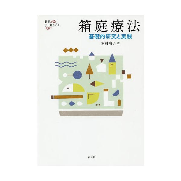 著:木村晴子出版社:創元社発売日:2019年03月シリーズ名等:創元アーカイブスキーワード:箱庭療法基礎的研究と実践木村晴子 はこにわりようほうきそてきけんきゆうとじつせんそう ハコニワリヨウホウキソテキケンキユウトジツセンソウ きむら は...