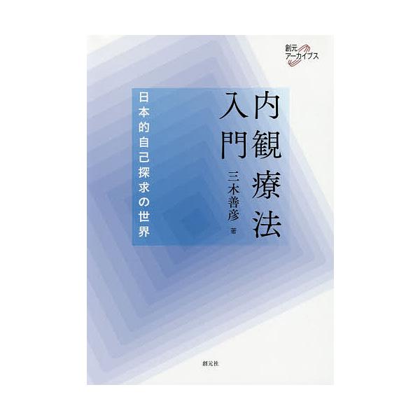 著:三木善彦出版社:創元社発売日:2019年05月シリーズ名等:創元アーカイブスキーワード:内観療法入門日本的自己探求の世界三木善彦 ないかんりようほうにゆうもんにほんてきじこたんきゆ ナイカンリヨウホウニユウモンニホンテキジコタンキユ み...