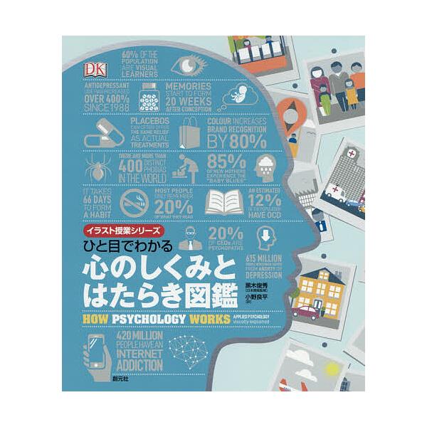 日本語版監修:黒木俊秀　訳:小野良平出版社:創元社発売日:2019年08月シリーズ名等:イラスト授業シリーズキーワード:ひと目でわかる心のしくみとはたらき図鑑黒木俊秀小野良平 ひとめでわかるこころのしくみと ヒトメデワカルココロノシクミト ...