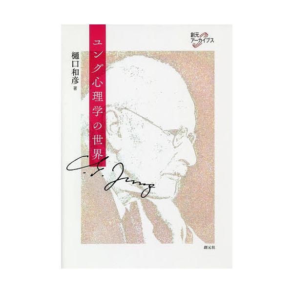 ※商品画像はイメージや仮デザインが含まれている場合があります。帯の有無など実際と異なる場合があります。著:樋口和彦出版社:創元社発売日:2019年07月シリーズ名等:創元アーカイブスキーワード:ユング心理学の世界樋口和彦 ゆんぐしんりがくの...